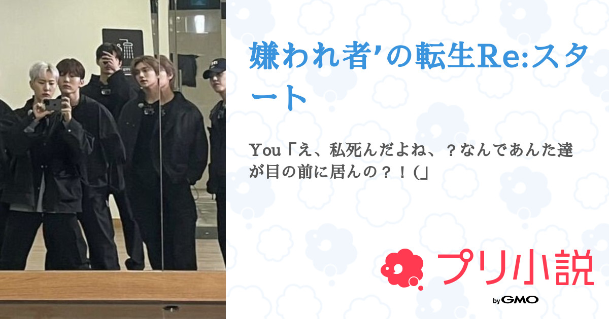 嫌われ者’の転生Re:スタート - 全10話 【連載中】（ㅤㅤㅤYUE ’ㅤㅤさんの夢小説） | 無料スマホ夢小説ならプリ小説 byGMO